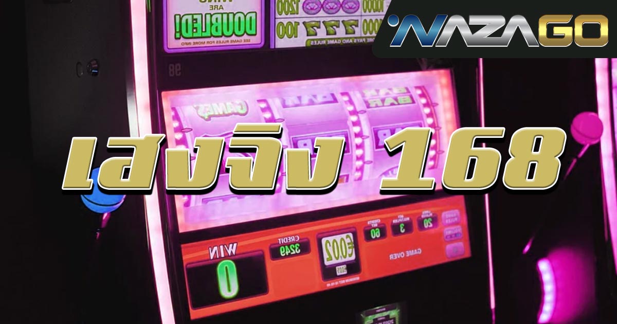 เฮงจิง 168 - NAZA GO สล็อตนาซ่า ไม่ผ่านเอเยนต์ เว็บตรง เครดิตฟรี